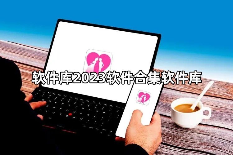 软件库2023软件合集软件库qq群-软件库2023软件合集软件库图标