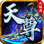 天尊大极品手游下载图标