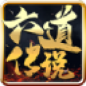 六道传说单职业正式版下载截图