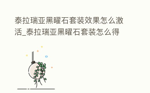 泰拉瑞亚黑曜石套装效果怎么激活 (泰拉瑞亚黑曜石装备用什么做)截图