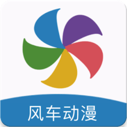 风车动漫app下载最新截图