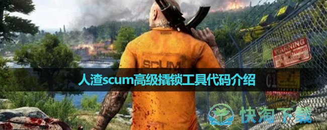 人渣scum高级撬锁工具代码是什么 (scum怎么开锁 人渣scum开锁技巧)截图