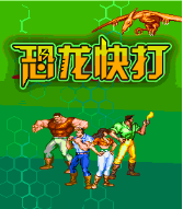 恐龙快打单机无限币免费版下载-恐龙快打(无限币)下载图标