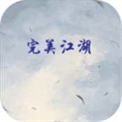 完美江湖正式版下载图标