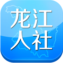 黑龙江人社下载最新版截图