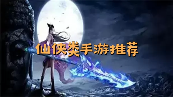 仙侠类手游推荐下载-仙侠类手游推荐图标