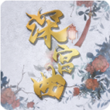 深宫曲破解版-深宫曲破解版下载2023最新版本图标
