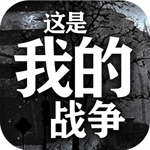 这是我的战争内置修改器手机版下载-这是我的战争内置修改器手机版图标