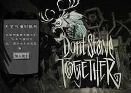 饥荒联机版Rev.134482下载