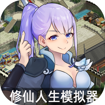 修仙人生模拟器手游截图