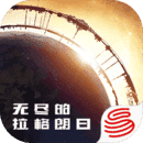无尽的拉格朗日网易官方版下载
