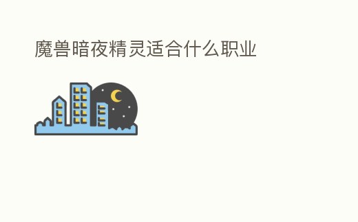 魔兽暗夜精灵适合什么职业图标