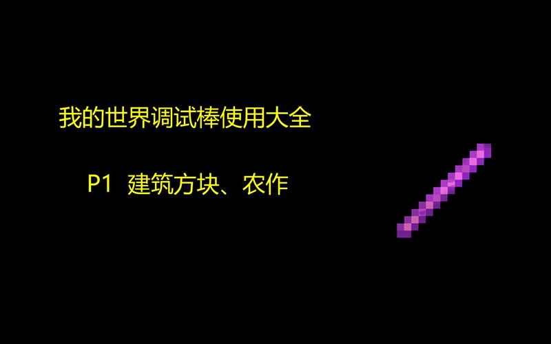 我的世界网易版调试棒指令