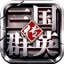 三国群英传3修改器自设武将-三国群英传3修改器图标