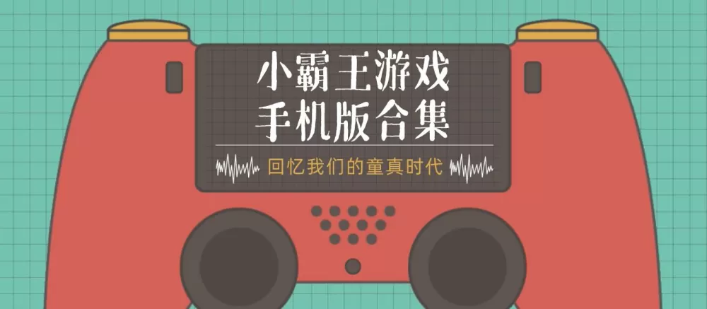 小霸王游戏手机版合集-小霸王游戏手机版合集截图
