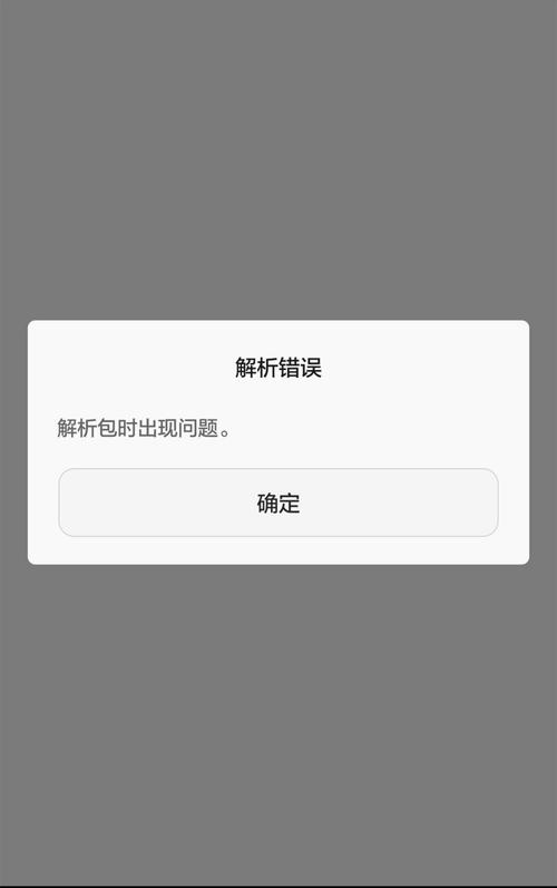 低版本安卓解析包错误截图