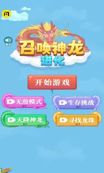 召唤神龙破解版免广告最新版截图