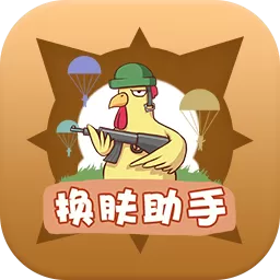 兔子换肤助手截图