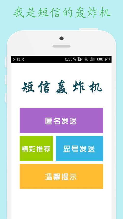 消息轰炸机手机版截图