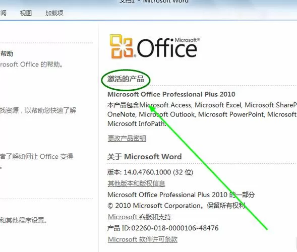 office2010免激活版失效截图