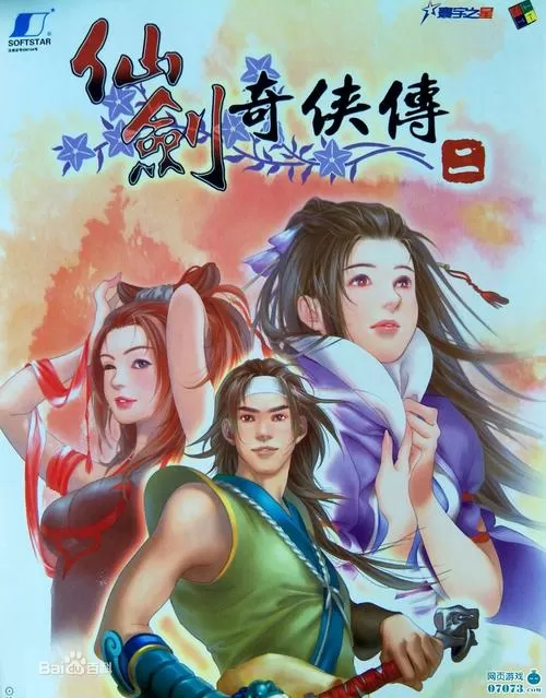 仙剑二