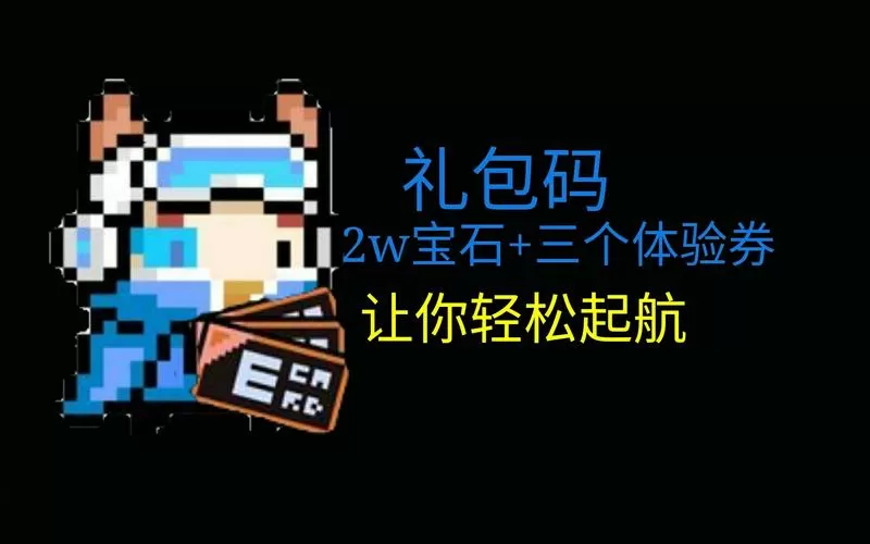 元气骑士礼包码图标