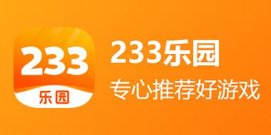 233乐园下载2025年最新版