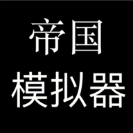 帝国模拟器不减反增青春版下载截图