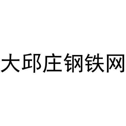 大邱庄钢铁自助采购截图