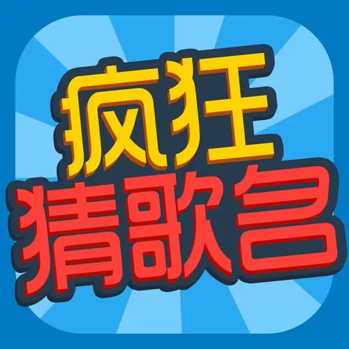 疯狂猜歌下载安装图标