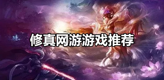 修真网游游戏推荐-修真网游游戏推荐图标