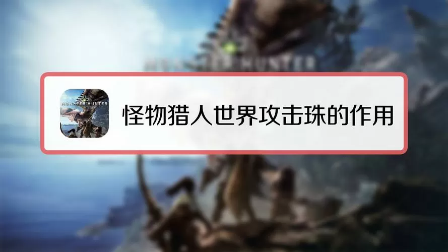 怪物猎人世界缩短珠图标