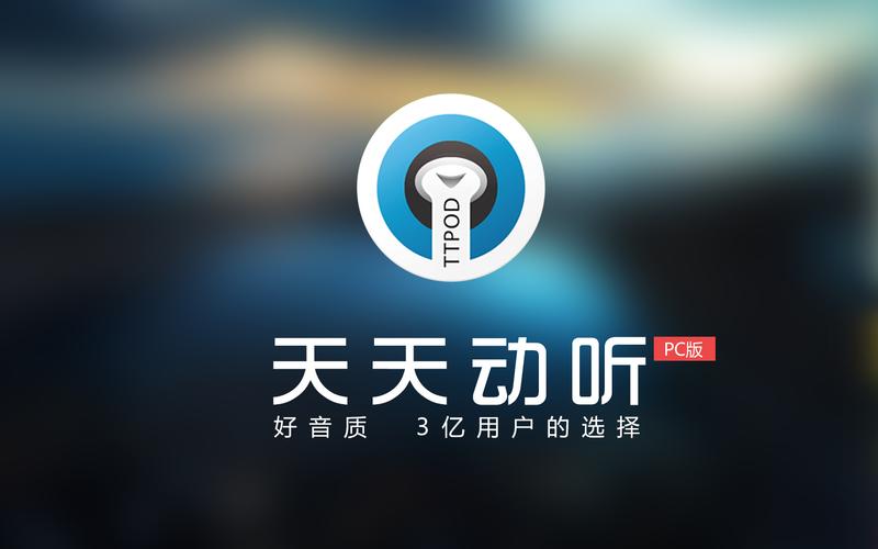 天天动听电脑版官方下载图标