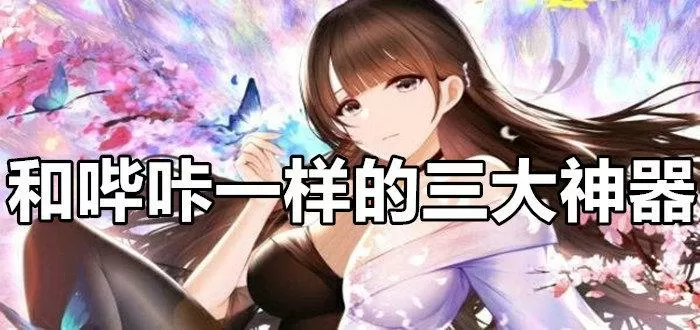 和哔咔一样的三大神器截图