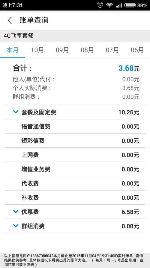 云南移动话费查询截图