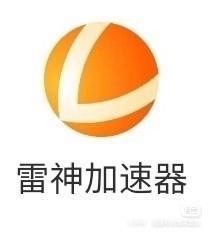 雷神加速器插件