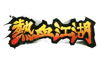 热血江湖修改器图标
