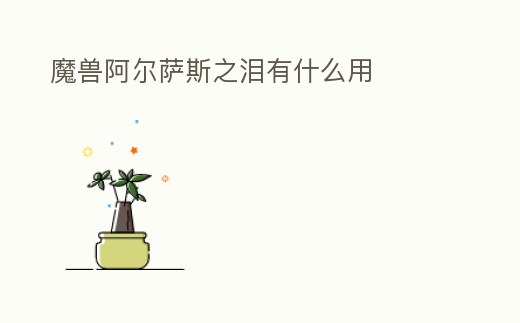 魔兽阿尔萨斯之泪有什么用 (魔兽阿尔萨斯之泪有什么用啊)图标