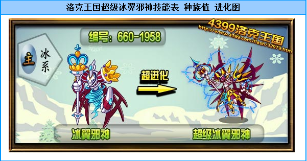 洛克王国冰系超级冰翼邪神 (洛克王国超级冰翼邪神怎么样)截图