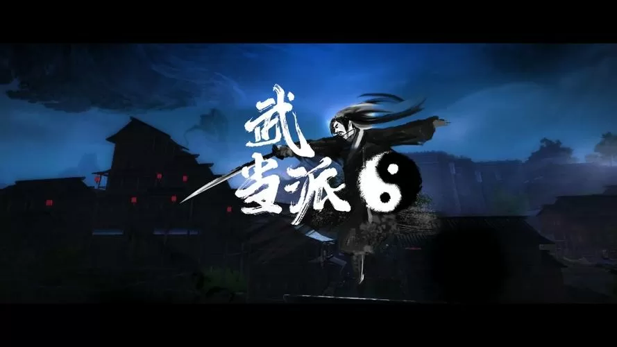 九阴真经武当会意功图标