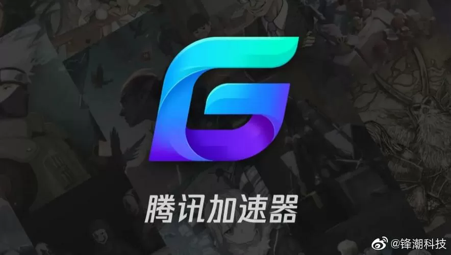 腾讯加速器3.9.4.3090截图