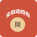自动抢红包神器最新破解版截图