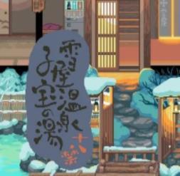 雪屋温泉旅馆安卓版下载图标