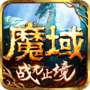 魔域手游单机版手机版下载截图