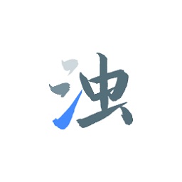 清浊app下载高级版
