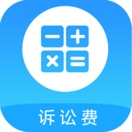 诉讼费用计算器下载-诉讼费用计算器2023图标