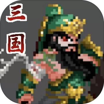可脱身服全去掉的三国游戏推荐图标