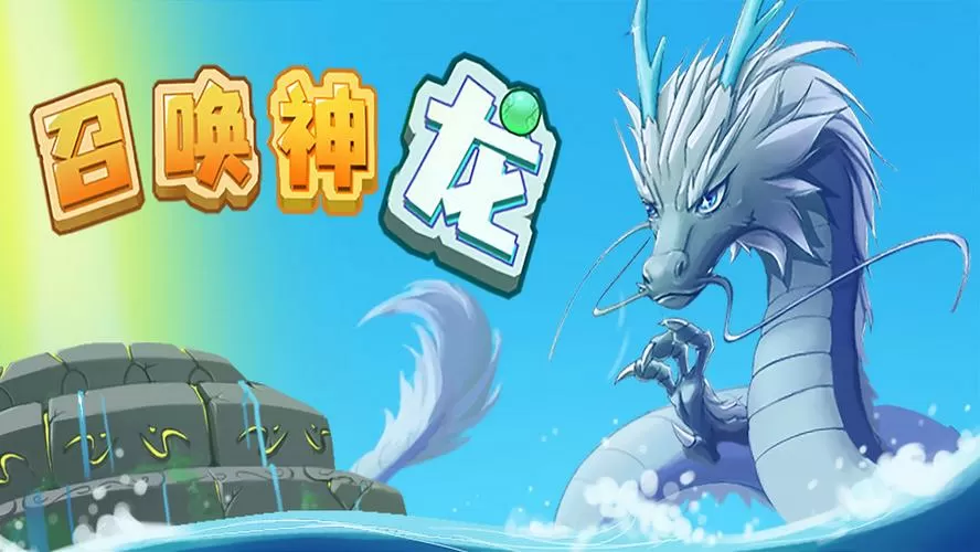 召唤神龙网页版入口截图