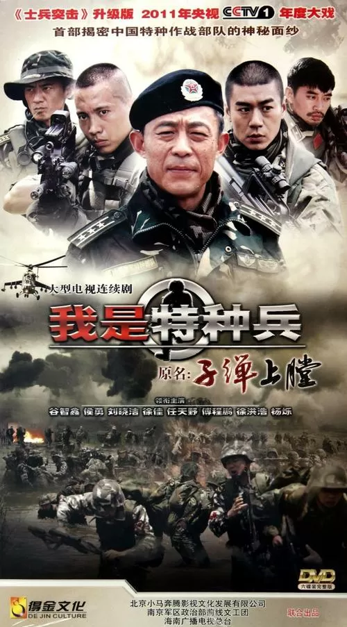 我是特种兵导演截图