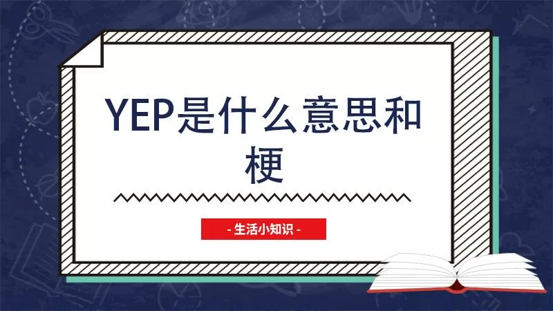 女生说yep是什么梗图标